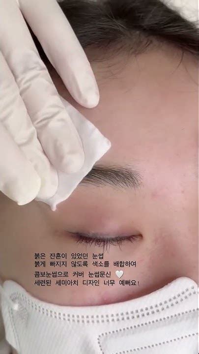 붉은잔흔 눈썹 커버 눈썹문신 신도림 영등포 사이 위치한 반영구 샵 입니다 🤍 문의는 댓글 참고 Youtube