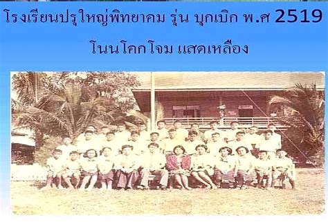 โคราชในอดีต คุณครูและนักเรียน โรงเรียนปรุใหญ่พิทยาคม รุ่นบุกเบิก เมื่อปี พ ศ 2519 ปัจจุบันคือ