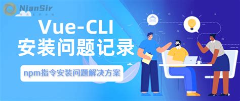 记一次vue cli安装遇到的问题及解决方案 niansir s blog