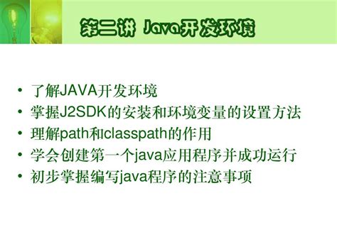 第二讲 Java开发环境word文档在线阅读与下载无忧文档 第二讲 Java开发环境word文档在线阅读与下载无忧文档
