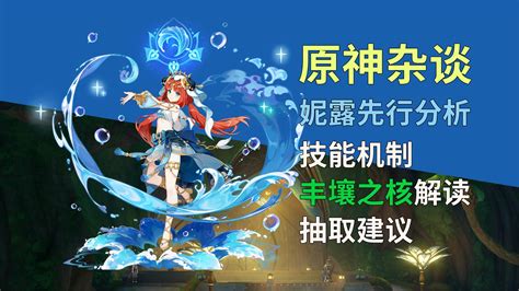 原神杂谈：新角色妮露技能与丰壤之核机制先行分析，抽取建议 小米游戏中心