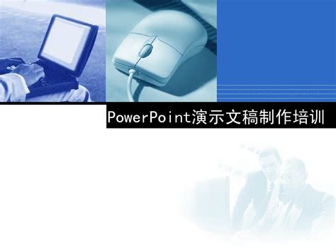 Powerpoint2003培训课件 Word文档在线阅读与下载 无忧文档