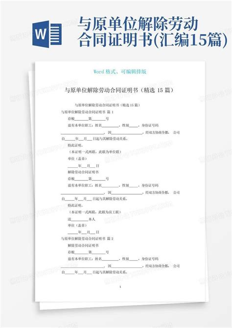 与原单位解除劳动合同证明书 汇编15篇 Word模板下载 编号qmokrkbj 熊猫办公
