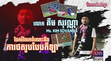 លោក គឹម សុវណ្ណា ចែករំលែកចំណេះដឹងការថតរូបបែបកីឡា Ams Sports