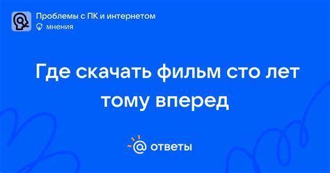 Где скачать фильм сто лет тому вперед Artiom Maslov 612 Ответы Mail