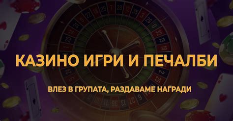 Казино Игри и Печалби 🔥 Facebook