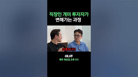 직장인 개미 투자자가 자신의 포지션이 변해가는 과정 실전투자 프로젝트 주식 김원효직장인 계좌공개 관련주 개미투자 하한가노하우 전망 주식투자 주식