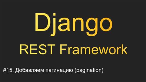 15 Добавляем пагинацию Pagination Уроки по Django Rest Framework