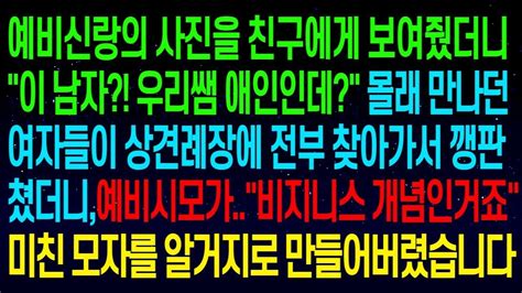 【실화사연】 사연열차친구에게 신랑 사진을 보여줬더니 이 남자 우리쌤 애인인데 전부 찾아가 깽판 쳤더니 예비시모가 비지니스 개념인거죠 미친 모자를 알거지로 만들어