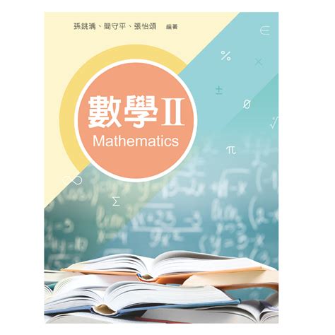 華通書坊數學 II 孫銚瑀 簡守平 張怡頌 新文京 蝦皮購物