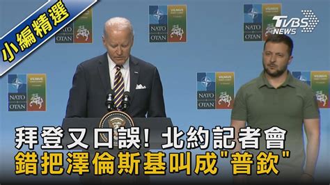 拜登又口誤 北約記者會錯把澤倫斯基叫成普欽TVBS新聞 TVBSNEWS02 YouTube