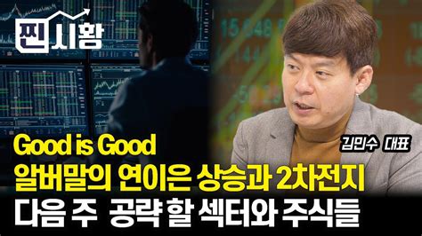 찐시황 너무 좋은 미국 증시 연이은 알버말 상승과 2차전지 다음 주 주목 할 섹터와 종목은 Sto 김민수 대표