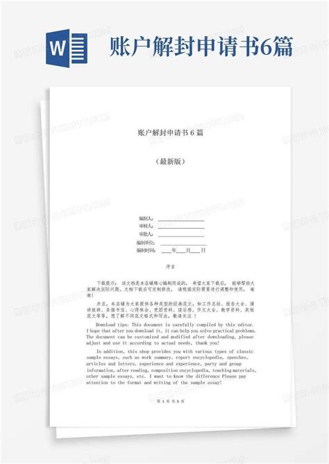 账户解封申请书6篇word模板下载编号lwddeyja熊猫办公