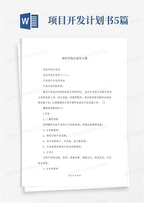 项目开发计划书5篇Word模板下载 编号qvvvmprn 熊猫办公