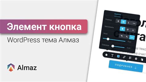 Как добавить кнопку на сайт в Wordpress теме Алмаз Wordpress уроки