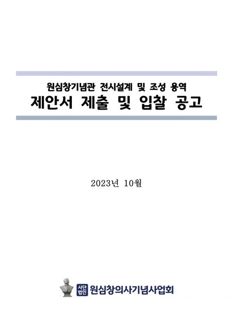 원심창기념관 전시설계 및 조성 용역 제안서 제출 및 입찰 공고문 공지사항 원심창의사기념사업회