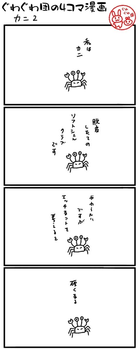 カニ2 ぐわぐわ団