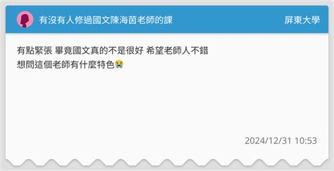 有沒有人修過國文陳海茵老師的課 屏東大學板 Dcard