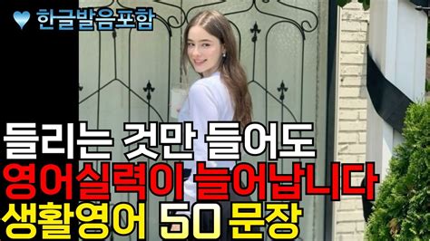 🌬️들숨날숨 숨 쉬듯 반복해요 대화형 생활영어 50문장 6회 반복 귀가 뚫리는 영어 1시간 듣기 자면서도 들으세요 생활영어 영어말하기 영어공부