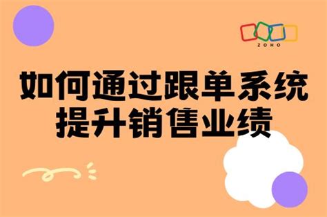 如何通过跟单系统提升销售业绩 Zoho CRM