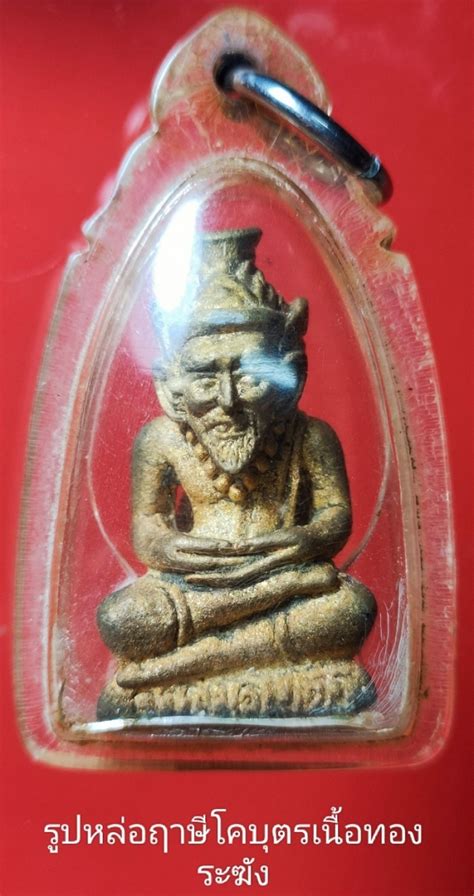 รูปหล่อฤาษีโคบุตร พระอาจารย์ปุ้ม วัดศาลาแดง Html คลังพระ99วัด ลงขายพระฟรี