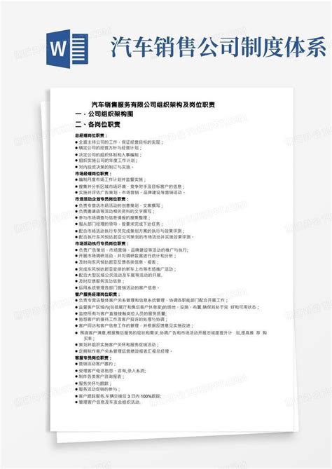 汽车销售服务有限公司组织架构及岗位职责word模板下载 编号lzbex 熊猫办公