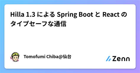 Hilla 13 による Spring Boot と React のタイプセーフな通信