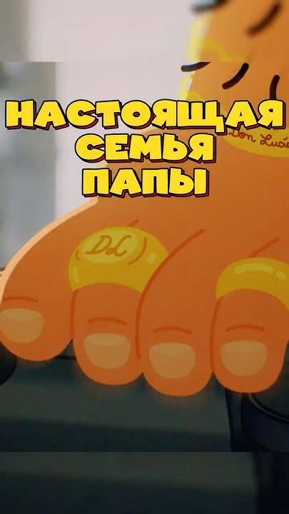 НАСТОЯЩАЯ СЕМЬЯ ПАПЫ удивительныймиргамбола лучшиемоменты сериал