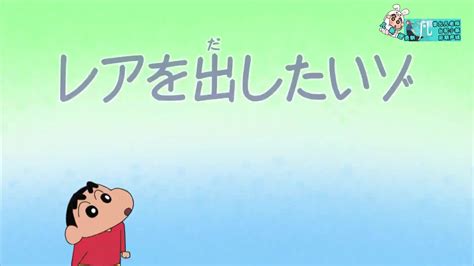 [曾允凡配音]蜡笔小新最新台配 想要出现稀有的哦 凡新迷 凡新迷 哔哩哔哩视频