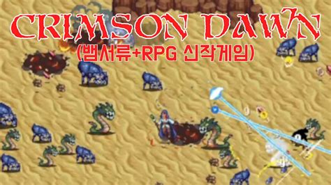 크림슨도운 뱀서류 Rpg 신작게임 Crimson Dawn Youtube