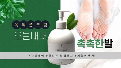 겨울철이면 더하는 피부 발각질 발뒤꿈치 갈라짐 이제 쓱싹풋크림으로 고민 해결 Youtube