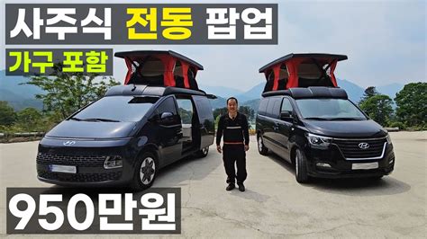 국내 최저가 스타리아 스타렉스 사주식 전동 팝업 텐트 침상 평탄 가구 포함 950만원 차박 세미 캠핑카 각 10대 한정 월드