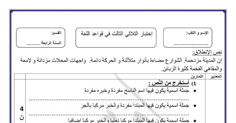 إمتحان قواعد لغة سنة رابعة ثلاثي ثالث