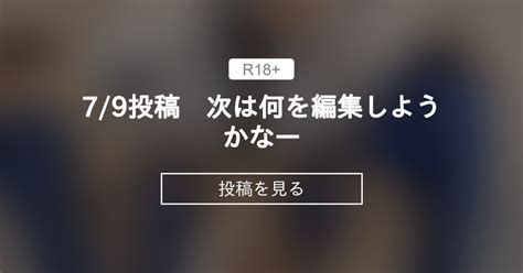 投稿 次は何を編集しようかなー SexSyndRom SexSyndRome の投稿ファンティア Fantia