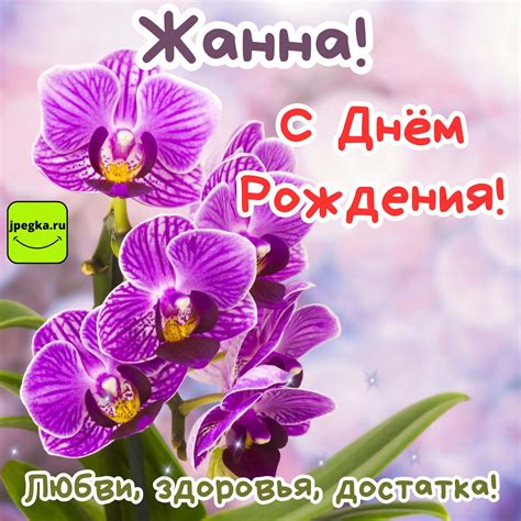 Открытки С Днём Рождения Жанна 67 красивых картинок