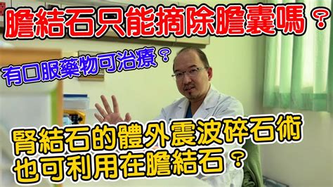 膽結石何時需要手術？只能完整摘除膽囊嗎？別的另類治療方式和其可行性的探討 Youtube