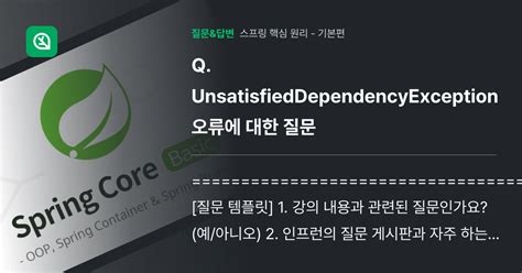 Unsatisfieddependencyexception 오류에 대 인프런 커뮤니티 질문and답변