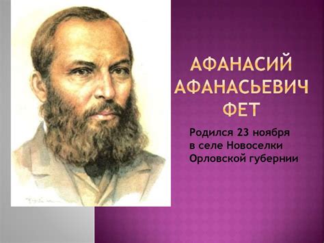 Афанасий Афанасьевич Фет Online Presentation