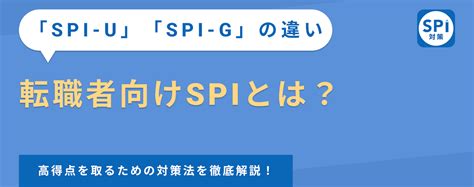 【適性検査とspiの違い】spiの種類の違いや受検形式について徹底解説！ Spi対策問題集