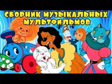 Сборник любимых музыкальных мультфильмов - Советские мультфильмы ...