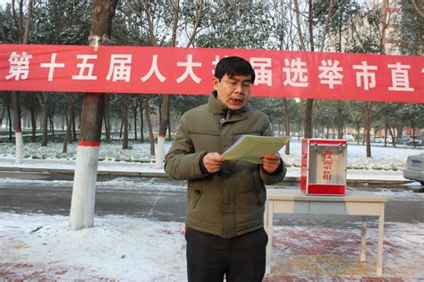 我院顺利完成许昌市魏都区第十五届人大代表换届选举投票工作 化工与材料学院