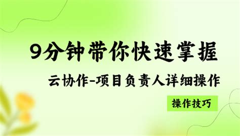 9分钟带你快速掌握云协作 项目负责人详细操作 服务新干线建筑课堂