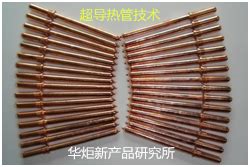 超导热管技术 华炬网