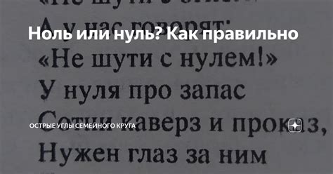 Ноль или нуль Как правильно Острые углы семейного круга Дзен
