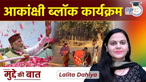 Aspirational Block Programme।upsc। By Lalita Dahiya Studyiq Ias Hindi