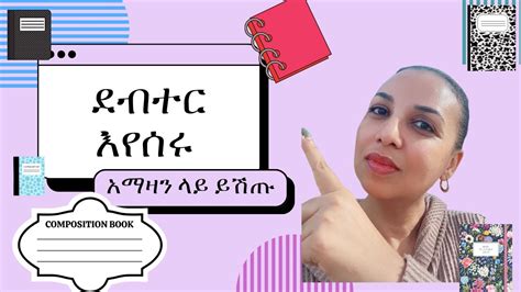 ደብተር እየሰሩ አማዛን ላይ ይሽጡ Youtube