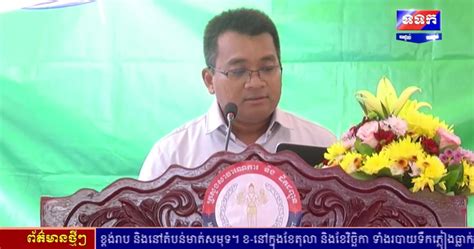 វីដេអូ ៖ ឯកឧត្តមរដ្ឋមន្ត្រី ប៉េង ពោធិ៍នា រដ្ឋមន្ត្រីក្រសួងសាធារណការ និង ដឹកជញ្ជូន