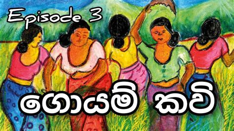ගොයම් කවි ඇසී නාද බඹරුගෙ හඬ ලීලා ජන කවි Youtube