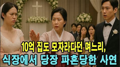 10억짜리 집 작다고 짜증내던 며느리결국 결혼식장에서 파혼 통보 받았습니다 Youtube