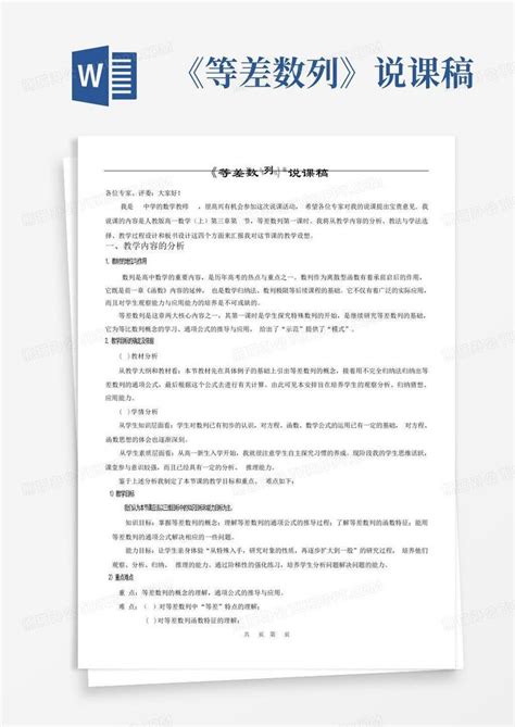 《等差数列》说课稿 Word模板下载编号qerdpdna熊猫办公